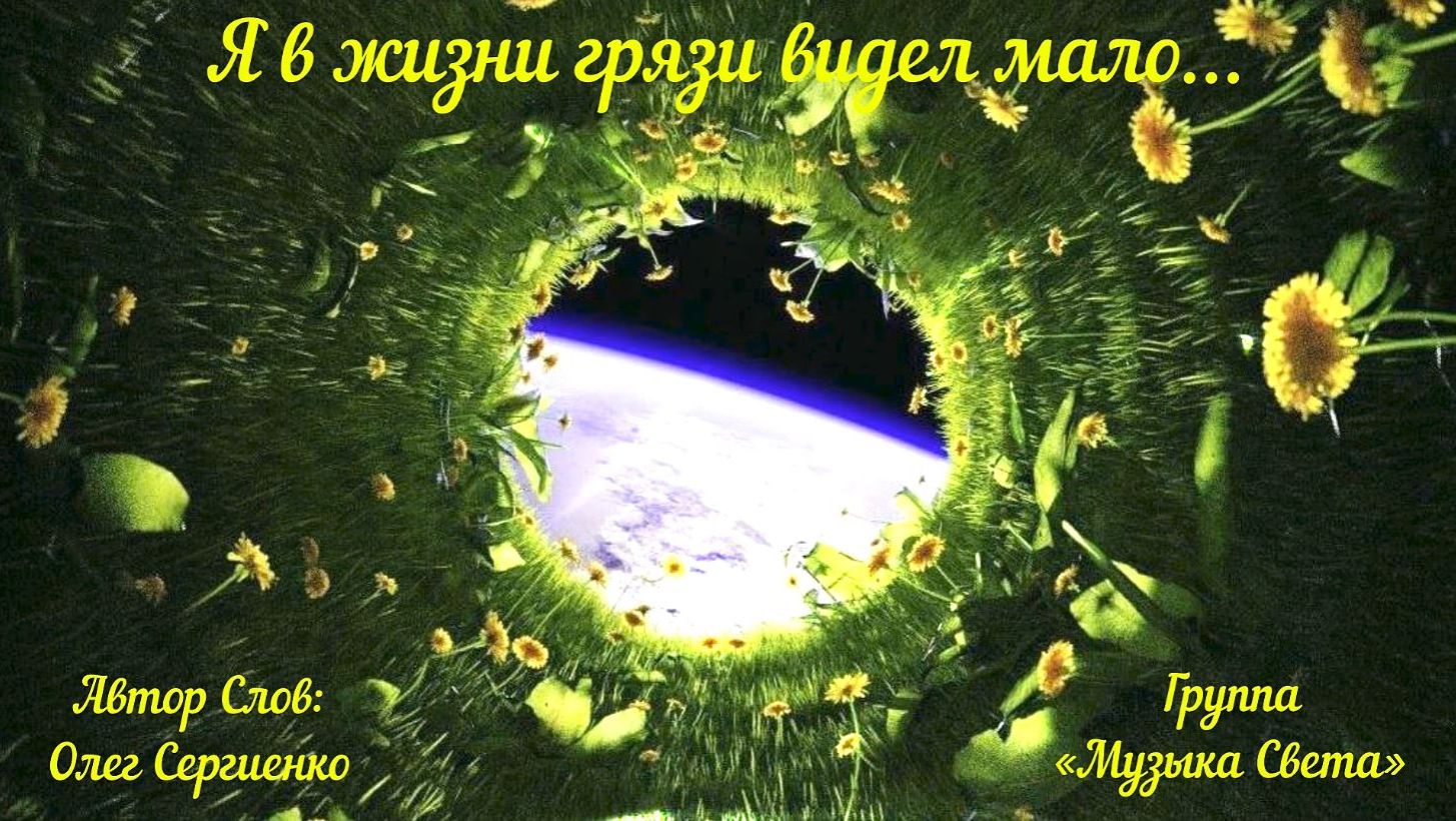 Я в жизни грязи видел мало