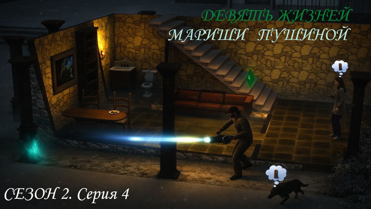 Девять жизней Мариши Пушиной. Сезон 2, серия 4 (Sims 3, Симс 3).