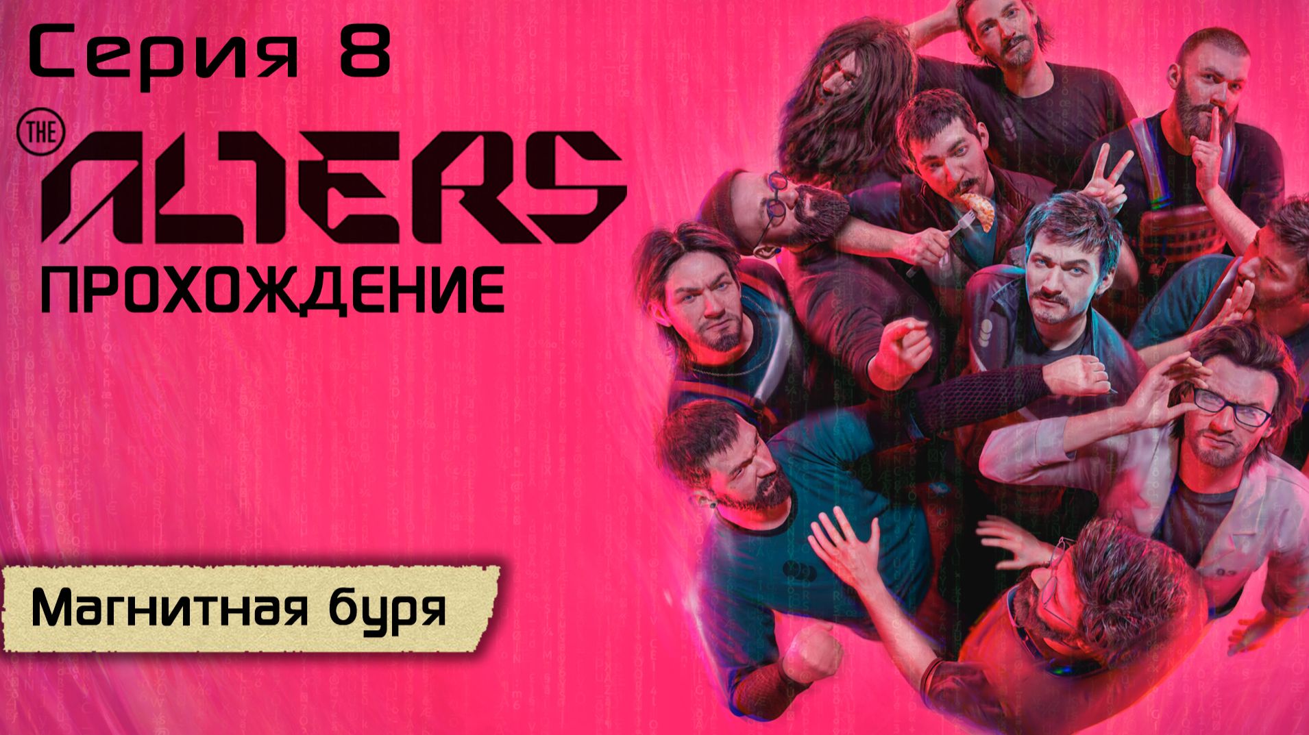 Серия 8 | Магнитная буря | The Alters