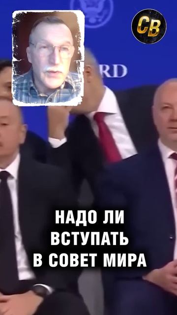 Бовт о вступлении в Совет Мира