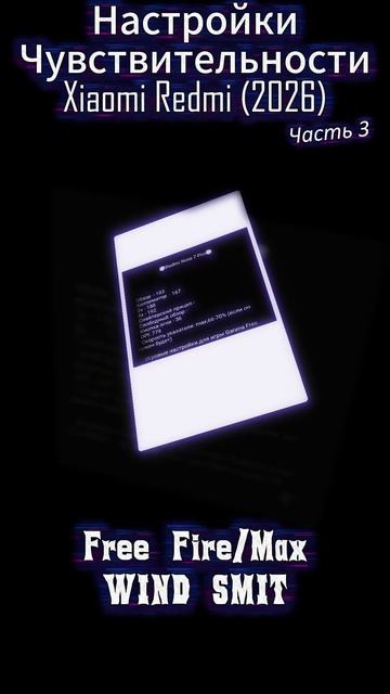 Free Fire оттяжка: Xiaomi redmi settings чувствительности 2026!
