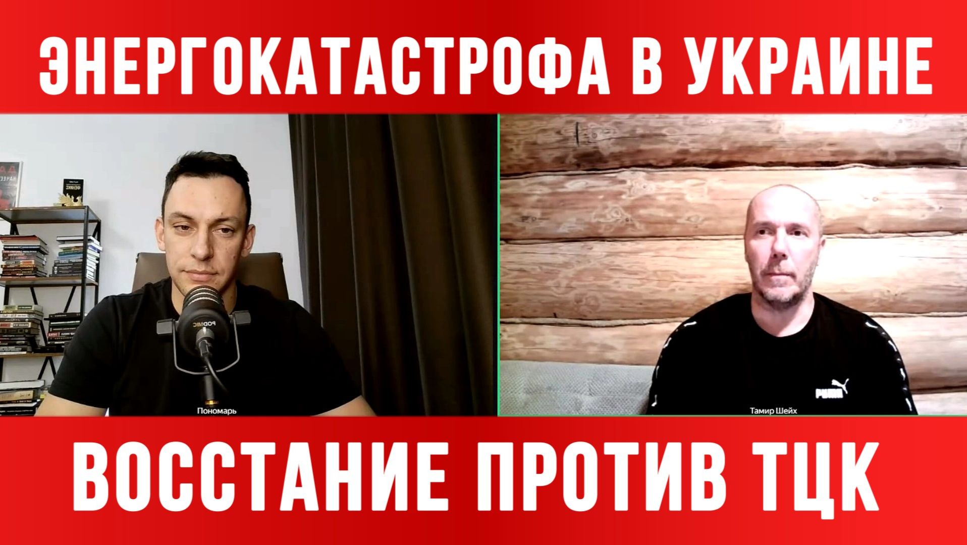 ЭНЕРГОКАТАСТРОФА В УКРАИНЕ. ВОССТАНИЕ ПРОТИВ ТЦК / ТАМИР ШЕЙХ / АНДРЕЙ ПОНОМАРЬ. новости сводки