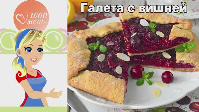 Галета с вишней: Простой французский пирог