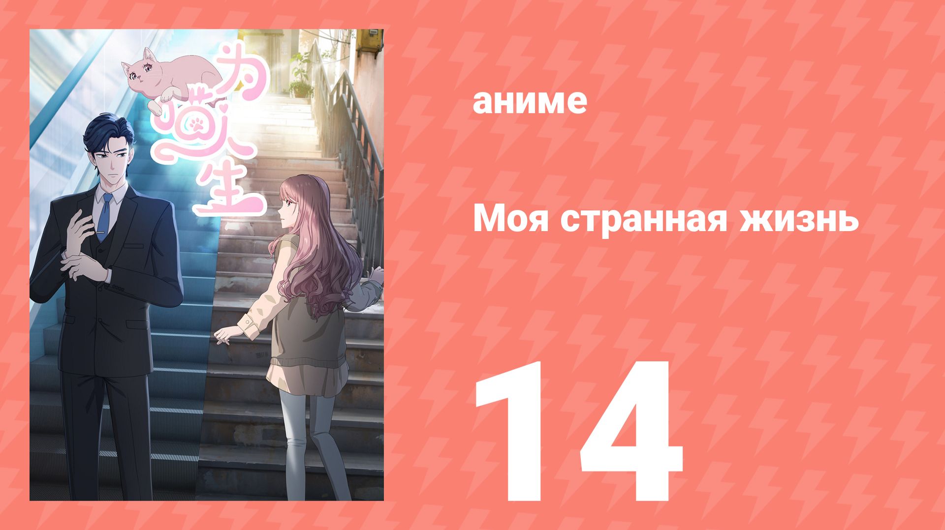 Моя странная жизнь 14 серия (аниме-сериал, 2025)