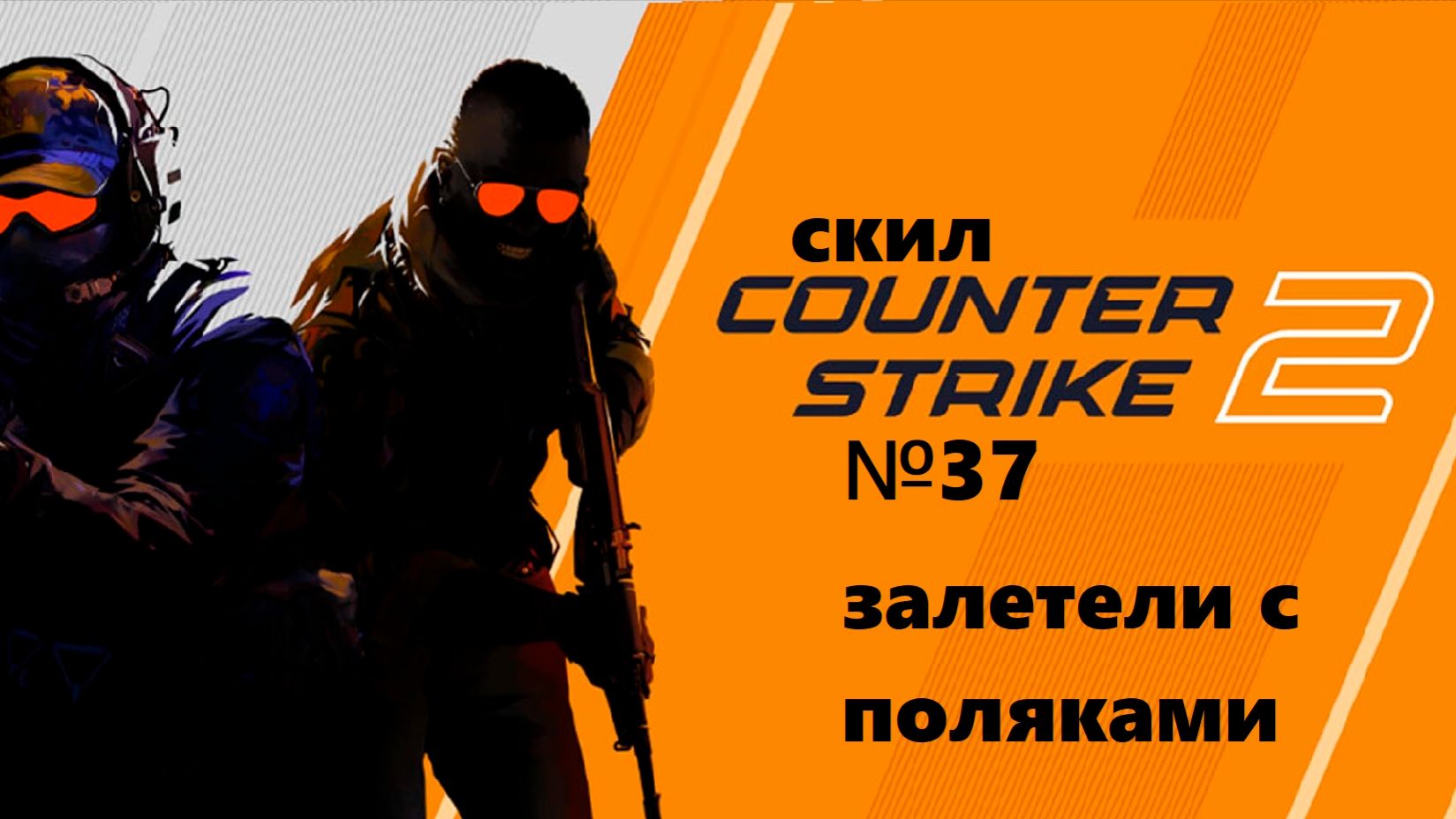 Скил кс2 "37
