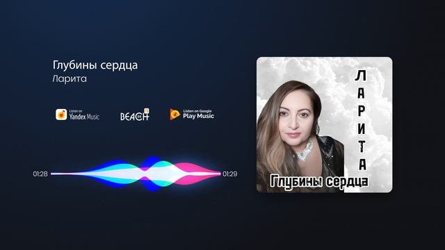 Ларита - Глубины сердца