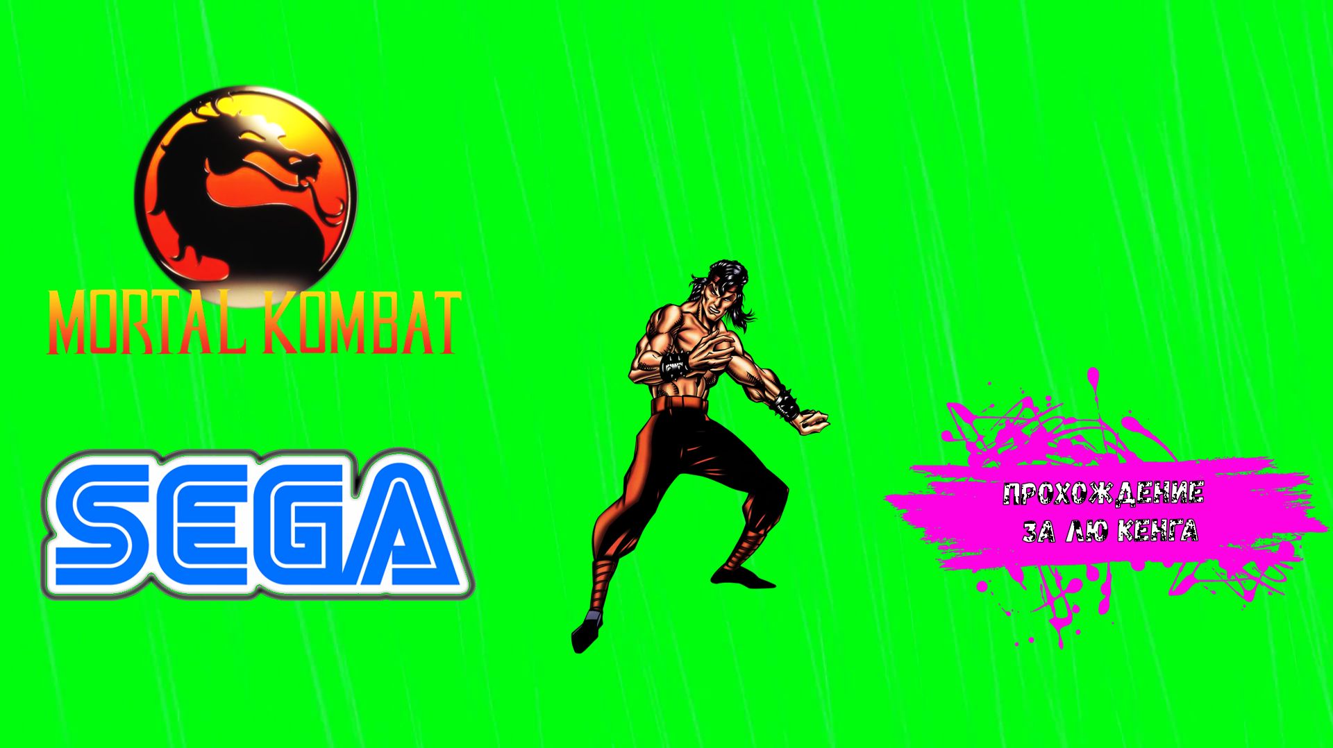 Mortal Kombat (SEGA прохождение за Лю Кенга)