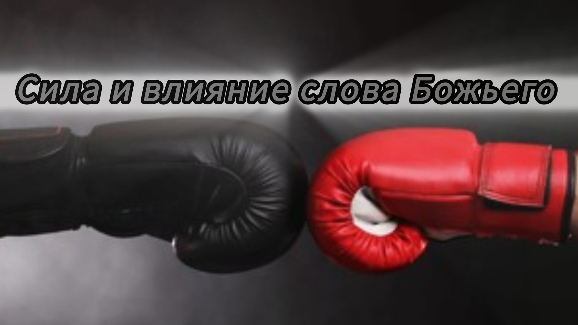 "Сила и влияние слова Божьего", проповедует Виктор Гермоний