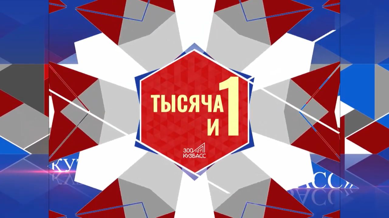 Архив ГТРК "Кузбасс". Тысяча и 1: Калтан (2021)