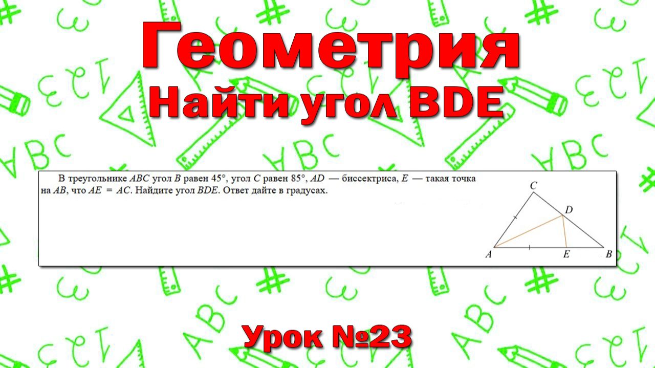 В треугольнике ABC угол B равен 45°, угол C равен 85°, AD  — биссектриса, E  — такая точка на AB