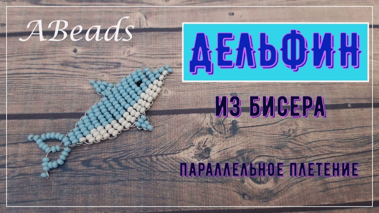 ДЕЛЬФИН из бисера *Бисероплетение*