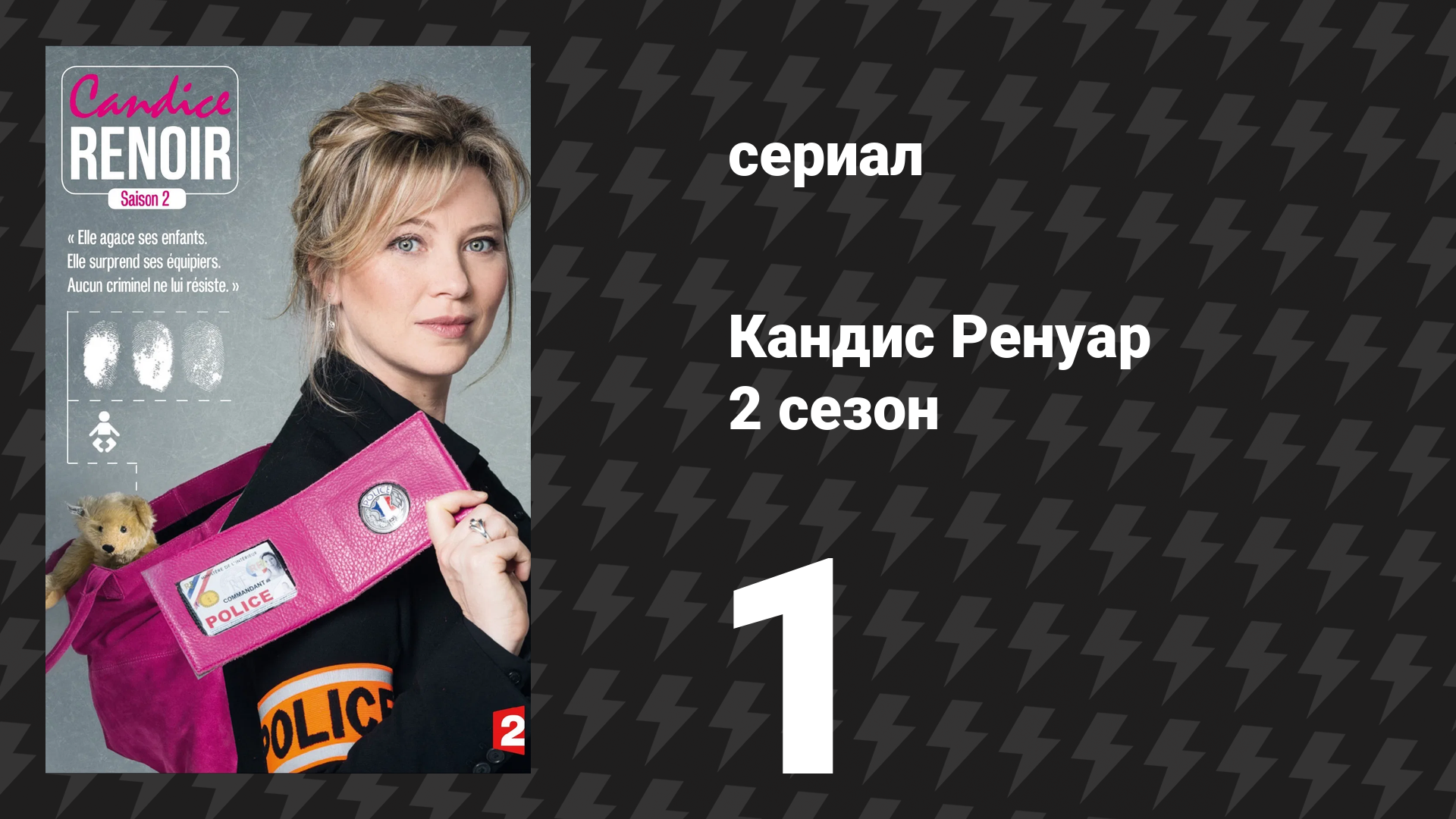Кандис Ренуар 2 сезон 1 серия «Устами младенца глаголет истина» (сериал, 2014)