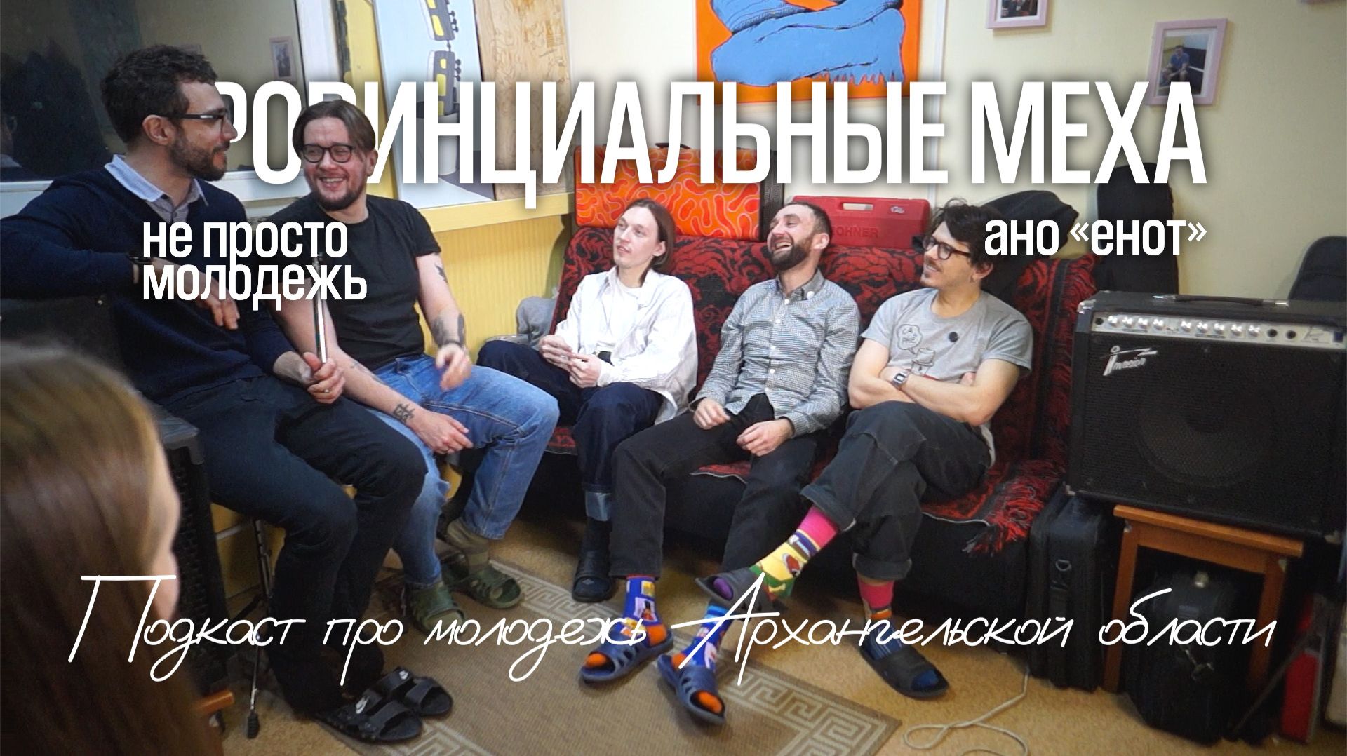 Не просто молодёжь | Провинциальные Меха