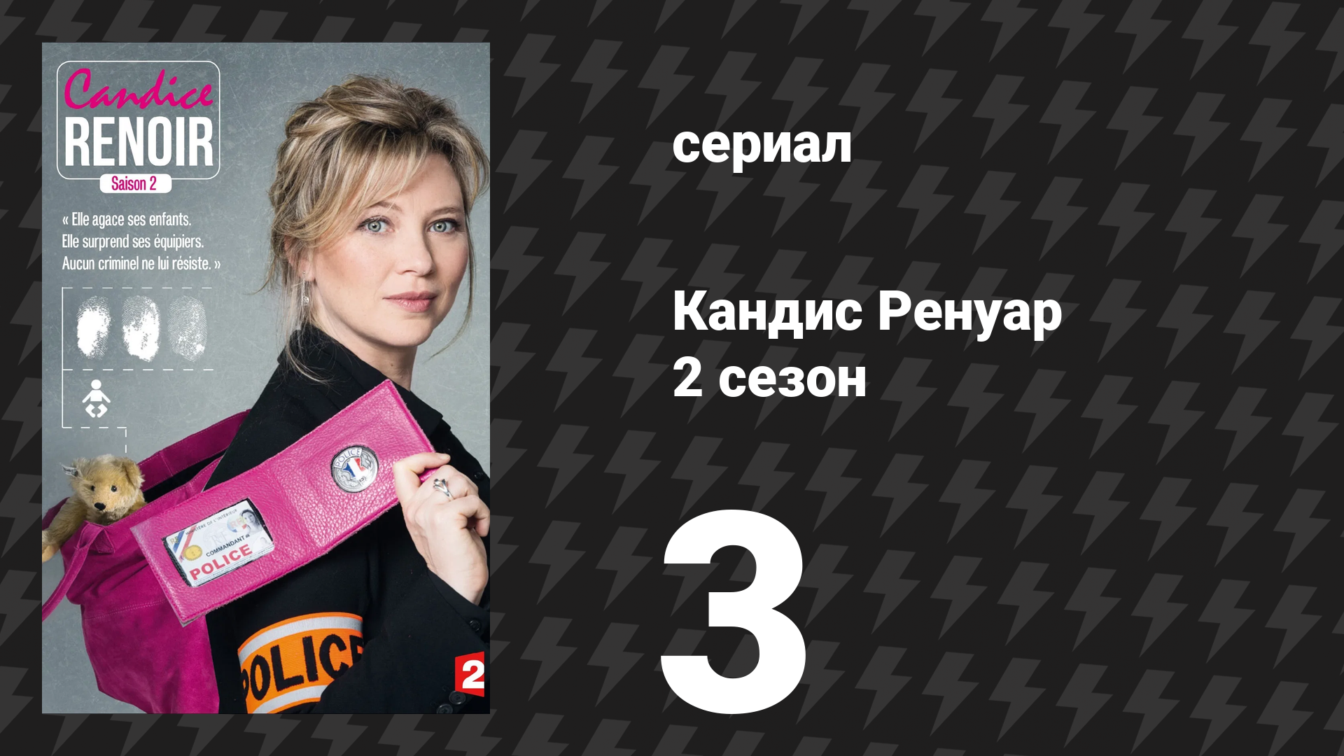 Кандис Ренуар 2 сезон 3 серия «Сердцу не прикажешь» (сериал, 2014)