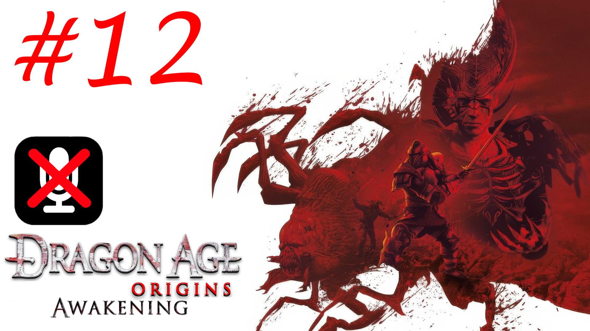 Dragon Age: Origins - Awakening #12 - Беречь от Детей | За Счет Слабых | Неуправляемые