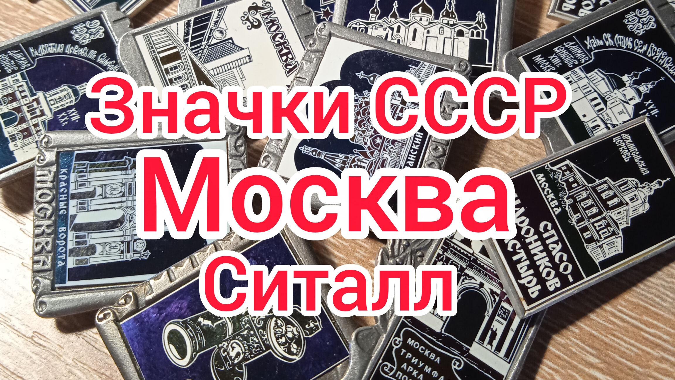 Значки СССР. Москва. Ситалл