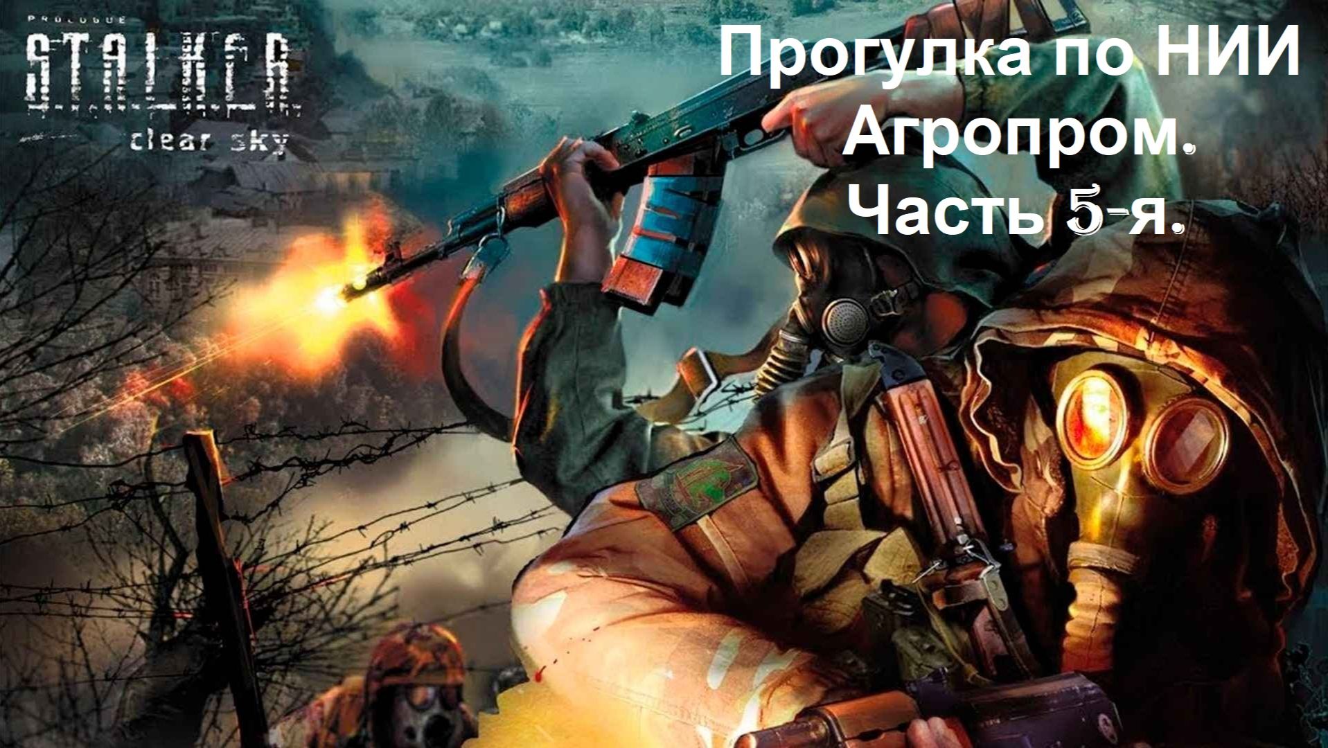 Прохождение «S.T.A.L.K.E.R.: Чистое небо» (Часть 5-я.) Прогулка по НИИ Агропром.