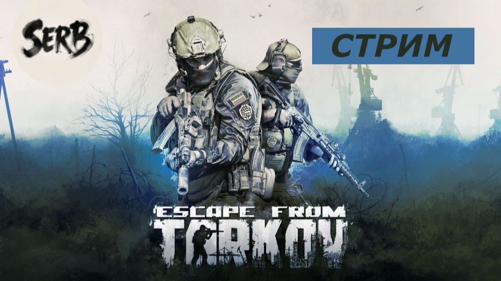 СТРИМ ESCAPE FROM TARKOV Охота на ЧВК продолжается...
