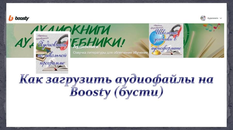 Как загрузить аудиофайлы на Boosty бусти