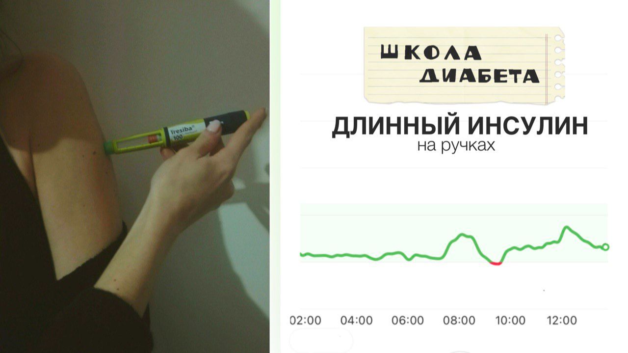 Длинный инсулин на ручках | Школа диабета, видео 5