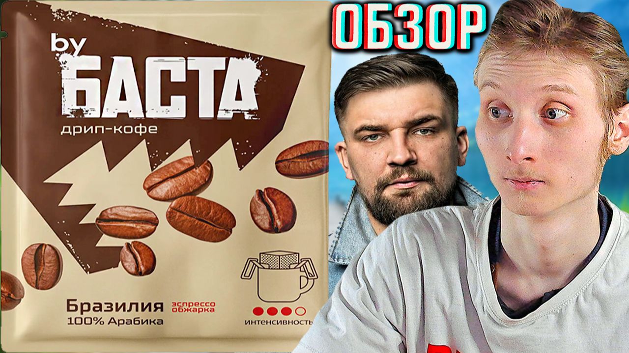ДРИП-КОФЕ ОТ БАСТЫ!Я В ШОКЕ!БРАЗИЛИЯ АРАБИКА 100% BY BACTA!НОГГАНО ДЕЛАЕТ!ЭСПРЕССО ОБЖАРКА!ОБЗОР