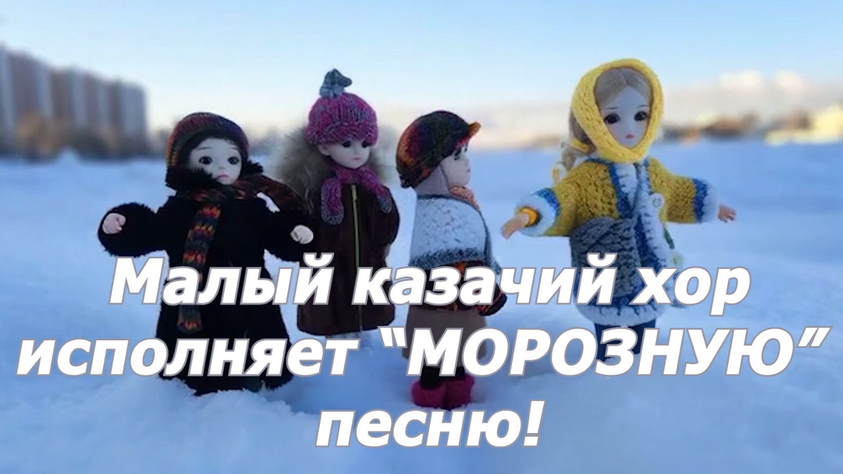 Малый казачий хор