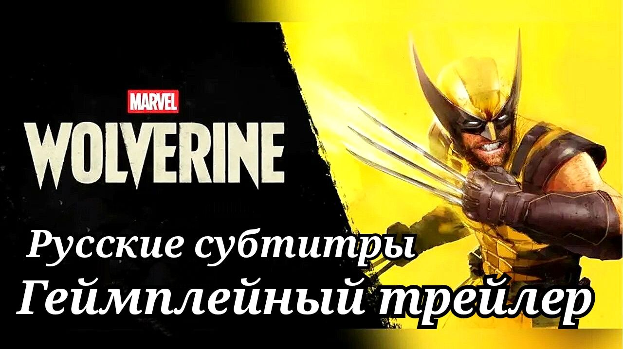MARVEL. WOLVERINE ( Росомаха )- геймплейный трейлер ( Русские субтитры )