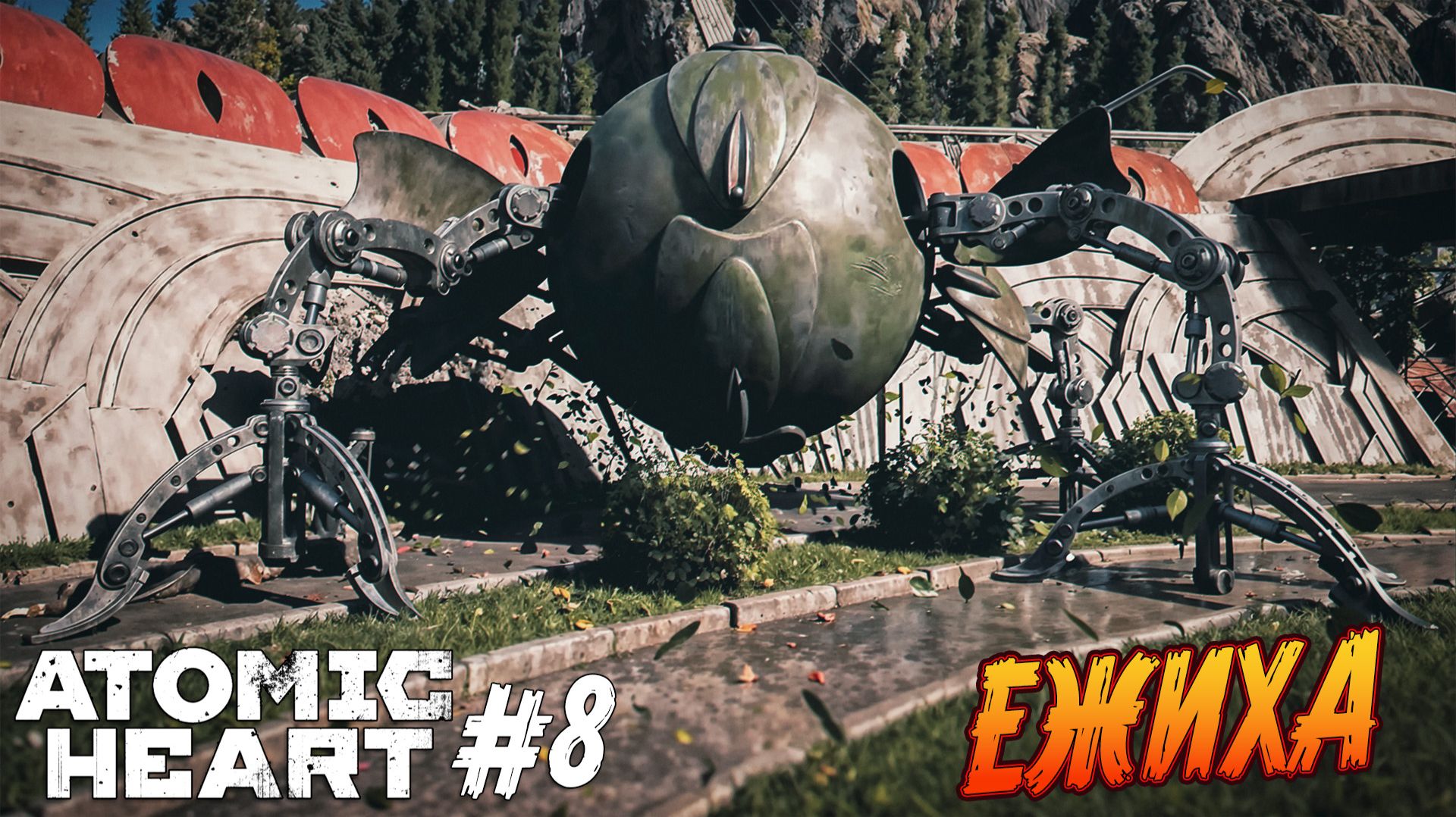 Atomic Heart - 8. "БИТВА С ШАРОМ КИБОРГОМ" полное прохождение игры