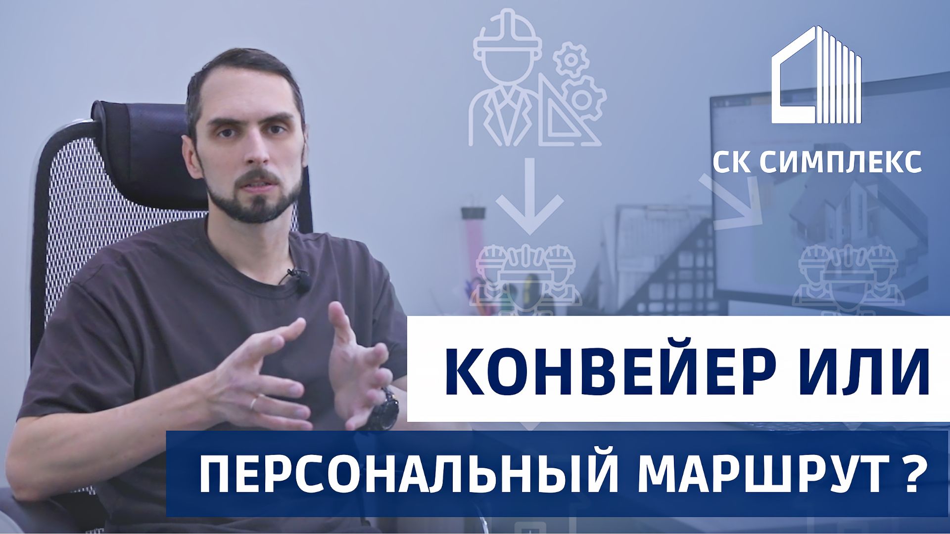 О работе компании. СК Симплекс. Строительство частных домов в Иркутске, Ангарске, Шелехове
