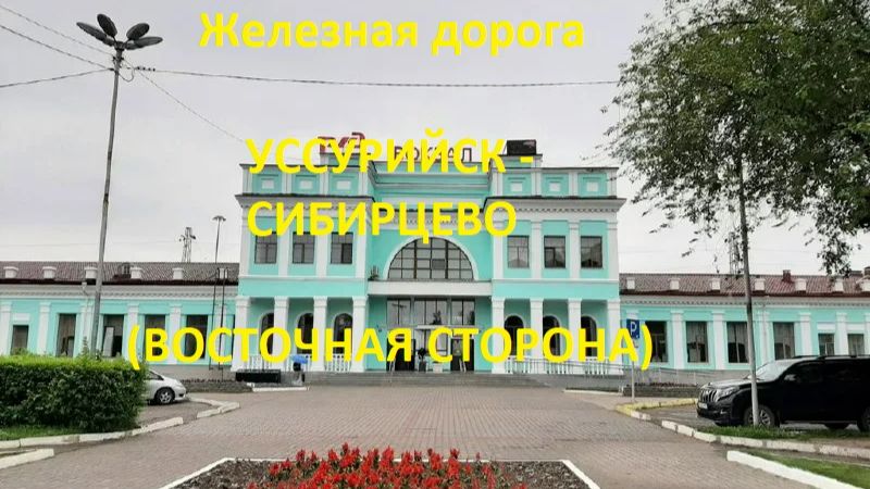 Железная дорога Уссурийск - Озерная Падь - Сибирцево (вид из окна поезда, восточная сторона) (ДВЖД)