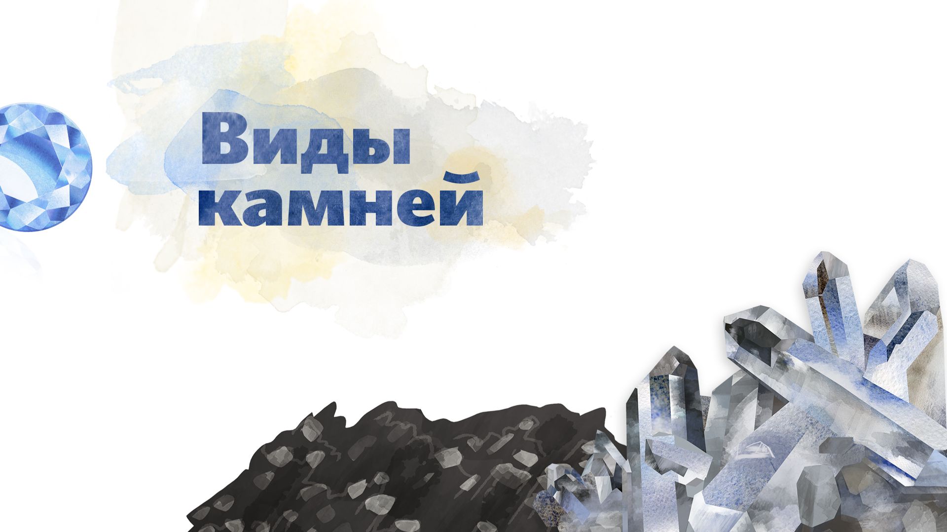 2.09 - Виды камней