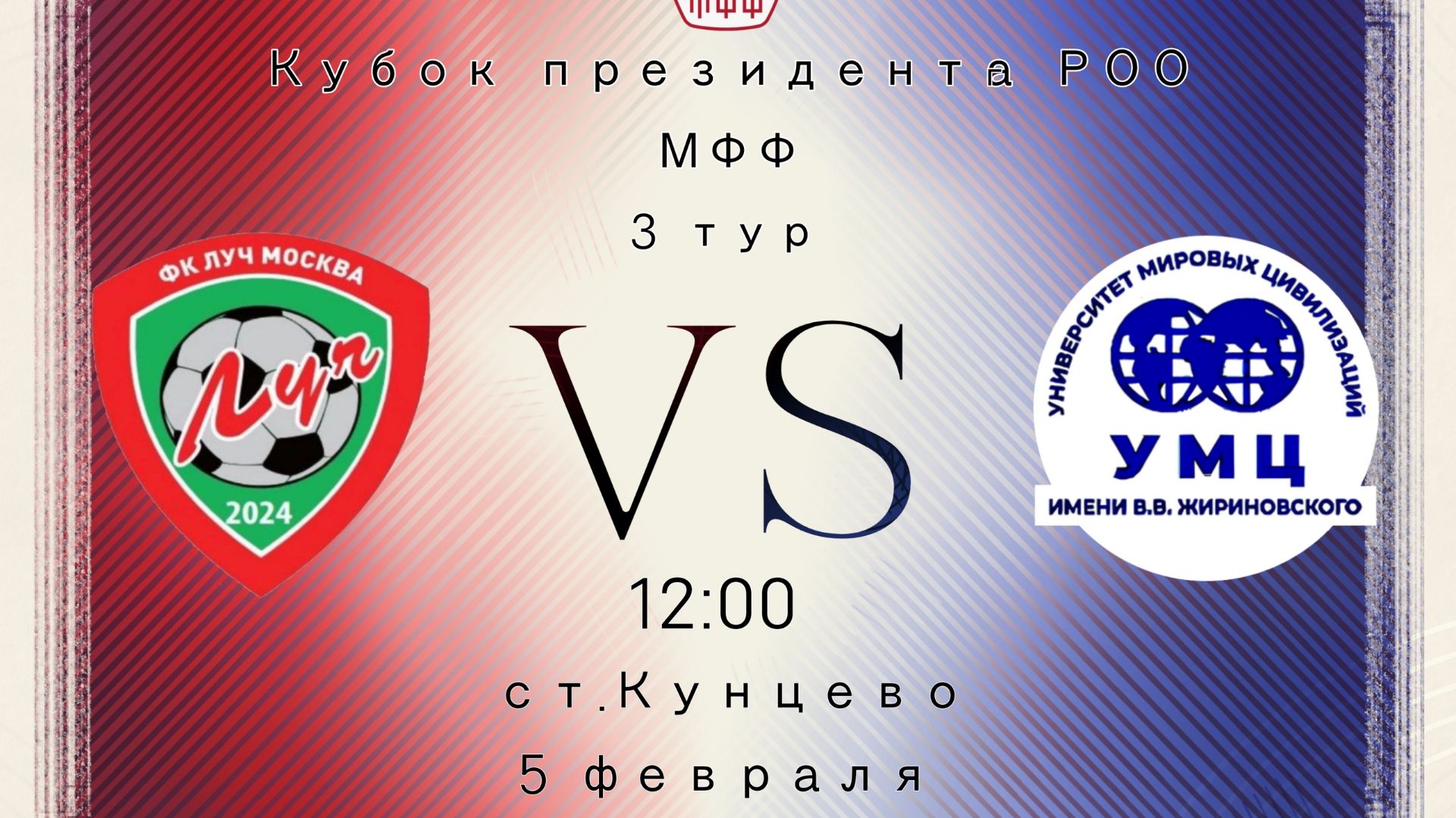 05.02.2026, Кубок Президента РОО МФФ, ФК "Луч" (Москва) - ФК "УМЦ" (Москва).