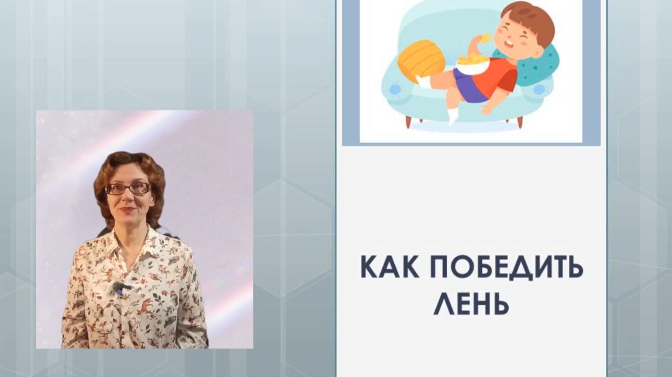 Профилактическая беседа с детьми Как победить лень