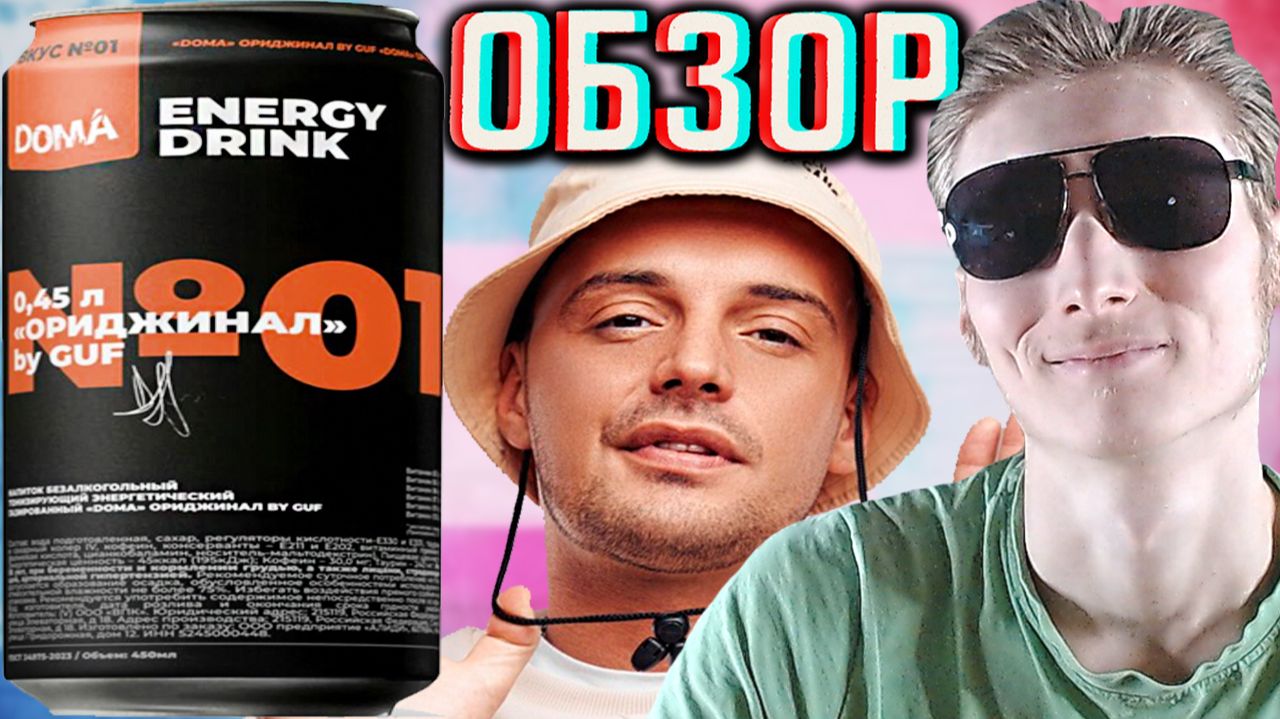 ГУФ ВЫПУСКАЕТ СВОЙ НАПИТОК! DOMA BY GUF! ENERGY DRINK ОРИДЖИНАЛ ВКУС №1 ОТ РЭПЕРА!ОБЗОР НОВИНКИ!