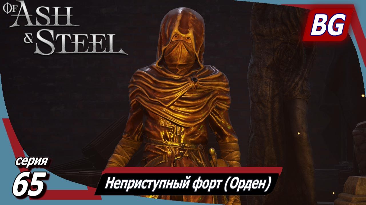 Of Ash and Steel ➤ Прохождение №65 ➤ Неприступный форт (Орден) ➤ Спасение Марты