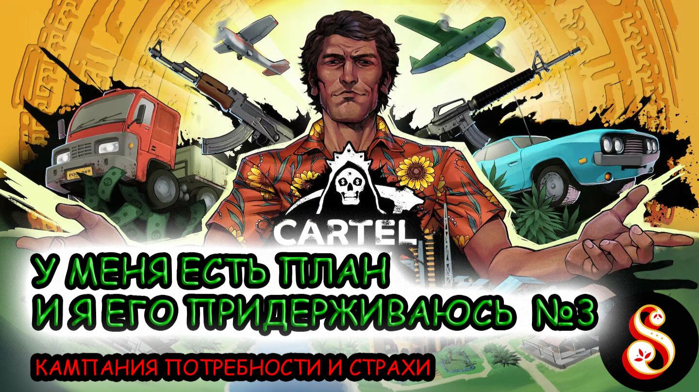 У меня есть план и я его придерживаюсь №3. Cartel Tycoon