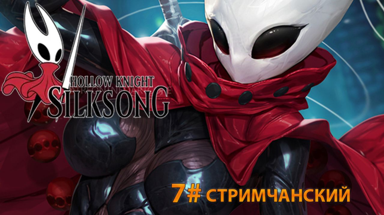 🔴СТРИМ🔴 Hollow Knight Silksong (7) ищу путь дальше