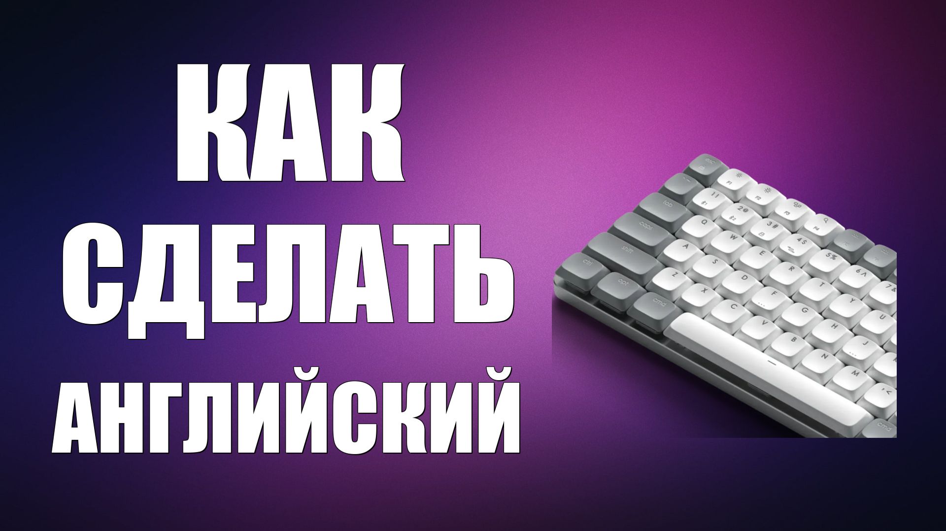 Как сделать английский язык на клавиатуре