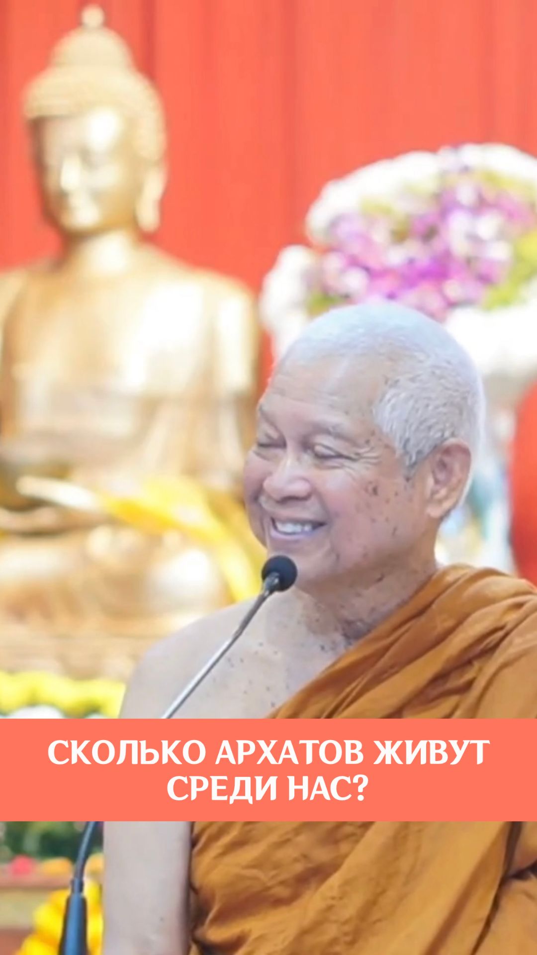 Сколько архатов живёт сейчас в мире?