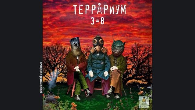 ТеррÅриум - анораХ ьнсеп яантарбО, 2015 3=8 (papamoski balakovo)