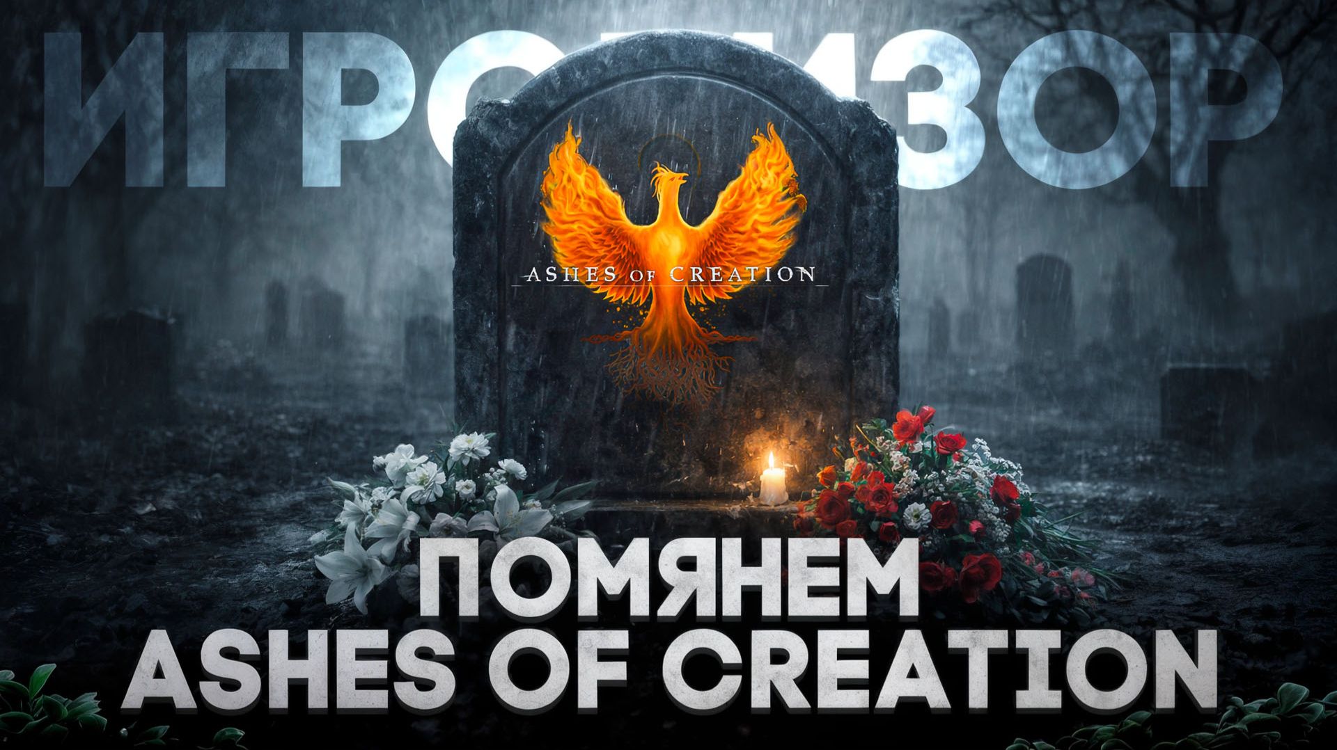 Скандал с Ashes of Creation: рефанды и удаление из Steam | Игровизор PayGame №115