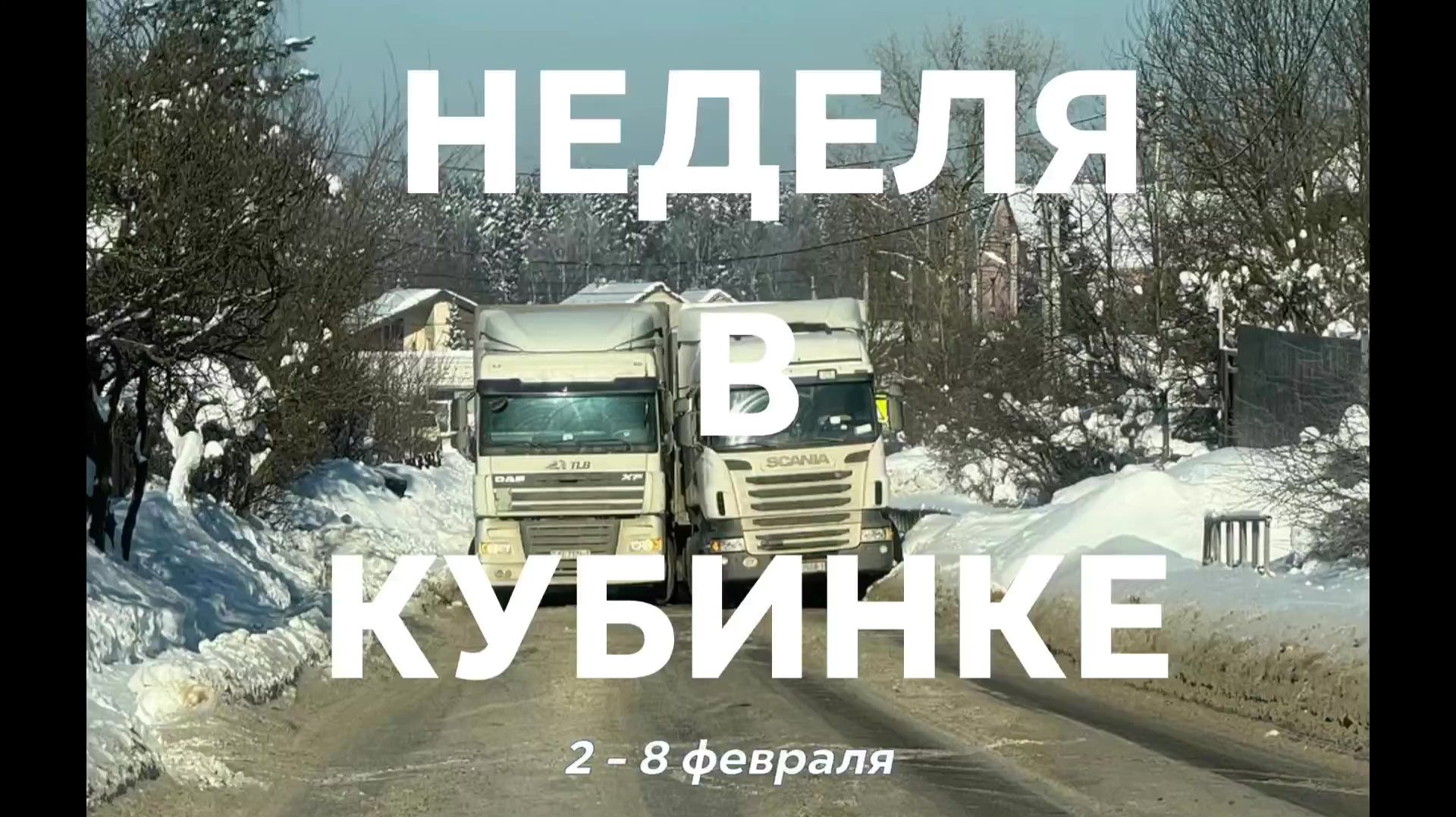Неделя в Кубинке 2-8 февраля 2026