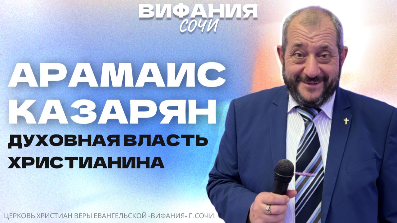 «ДУХОВНАЯ ВЛАСТЬ ХРИСТИАНИНА» АРАМАИС КАЗАРЯН