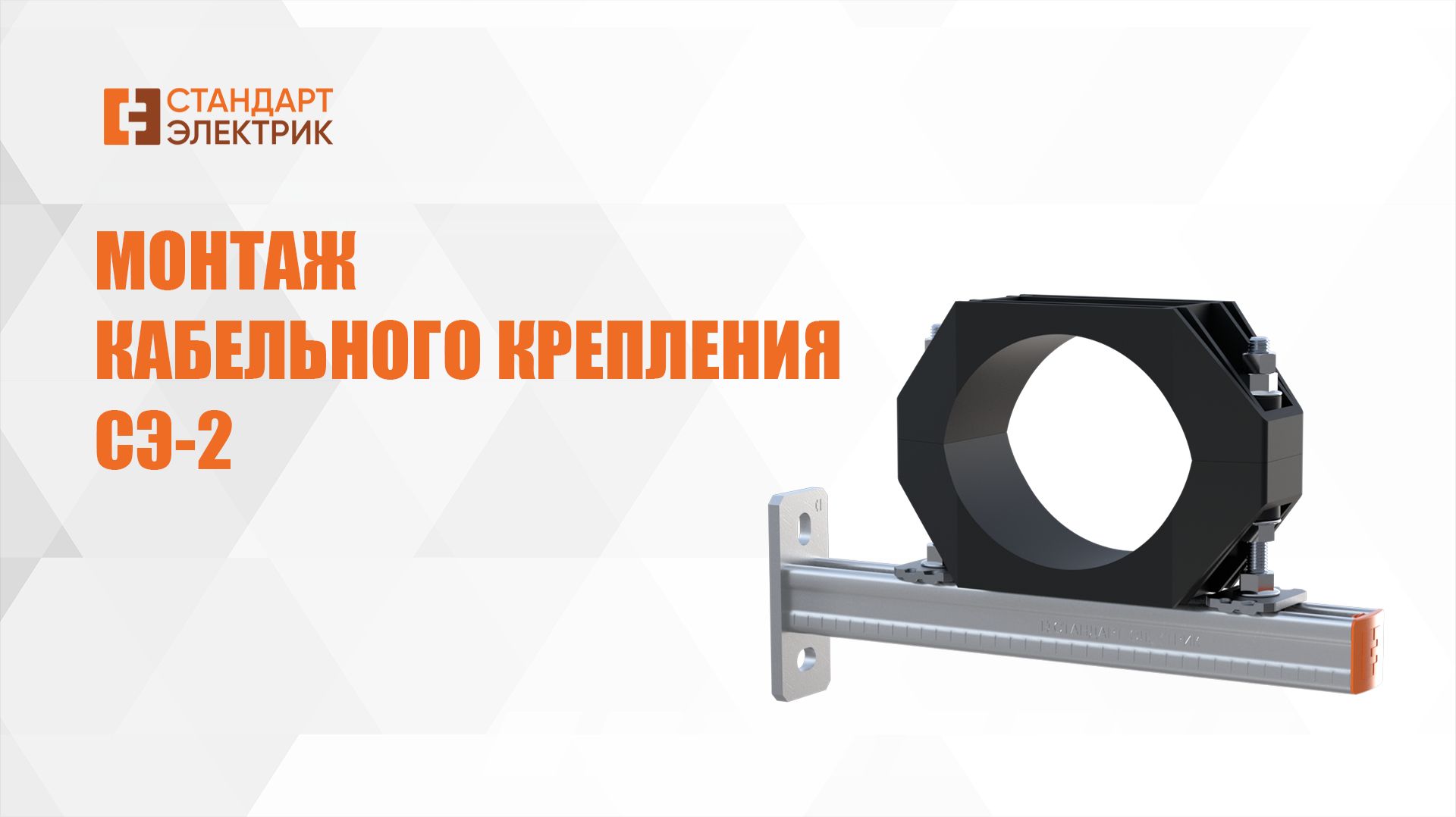 Монтаж кабельного крепления СЭ-2 ООО "СТАНДАРТ-ЭЛЕКТРИК"