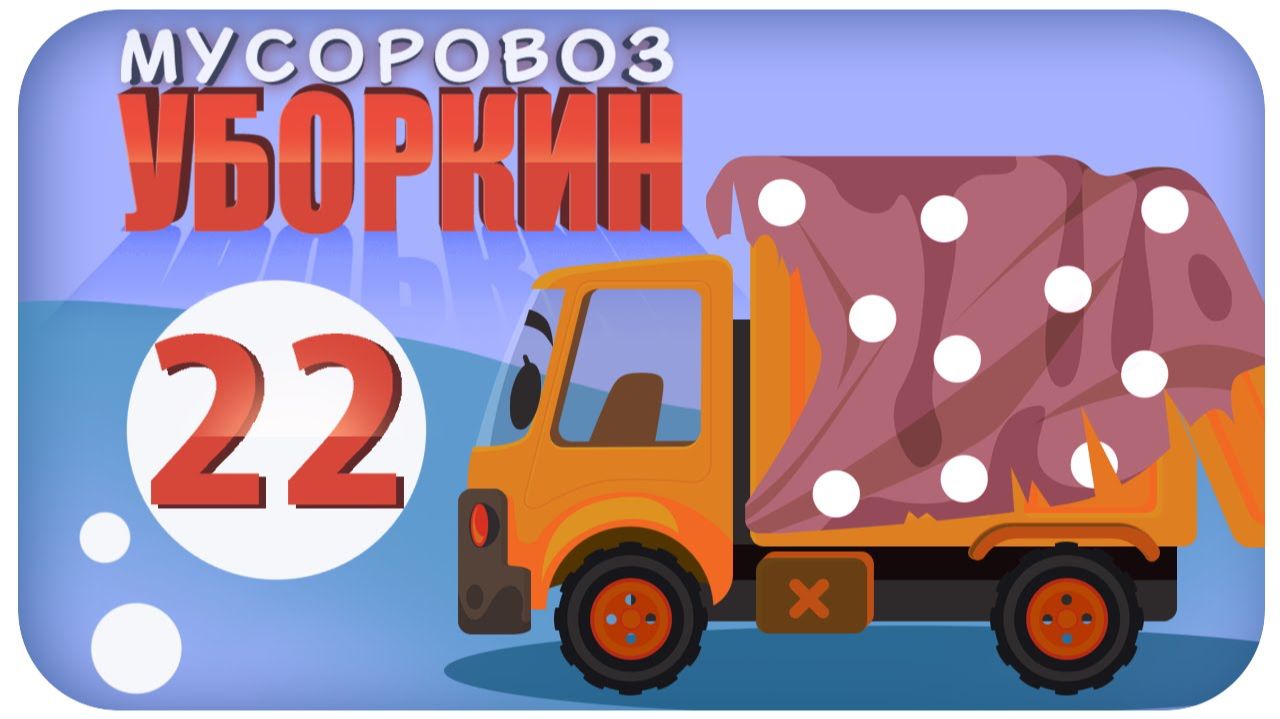 Мусоровоз Уборкин. Мультики про машинки. Лапочкин растопил Планету Аквафриз. Серия 22
