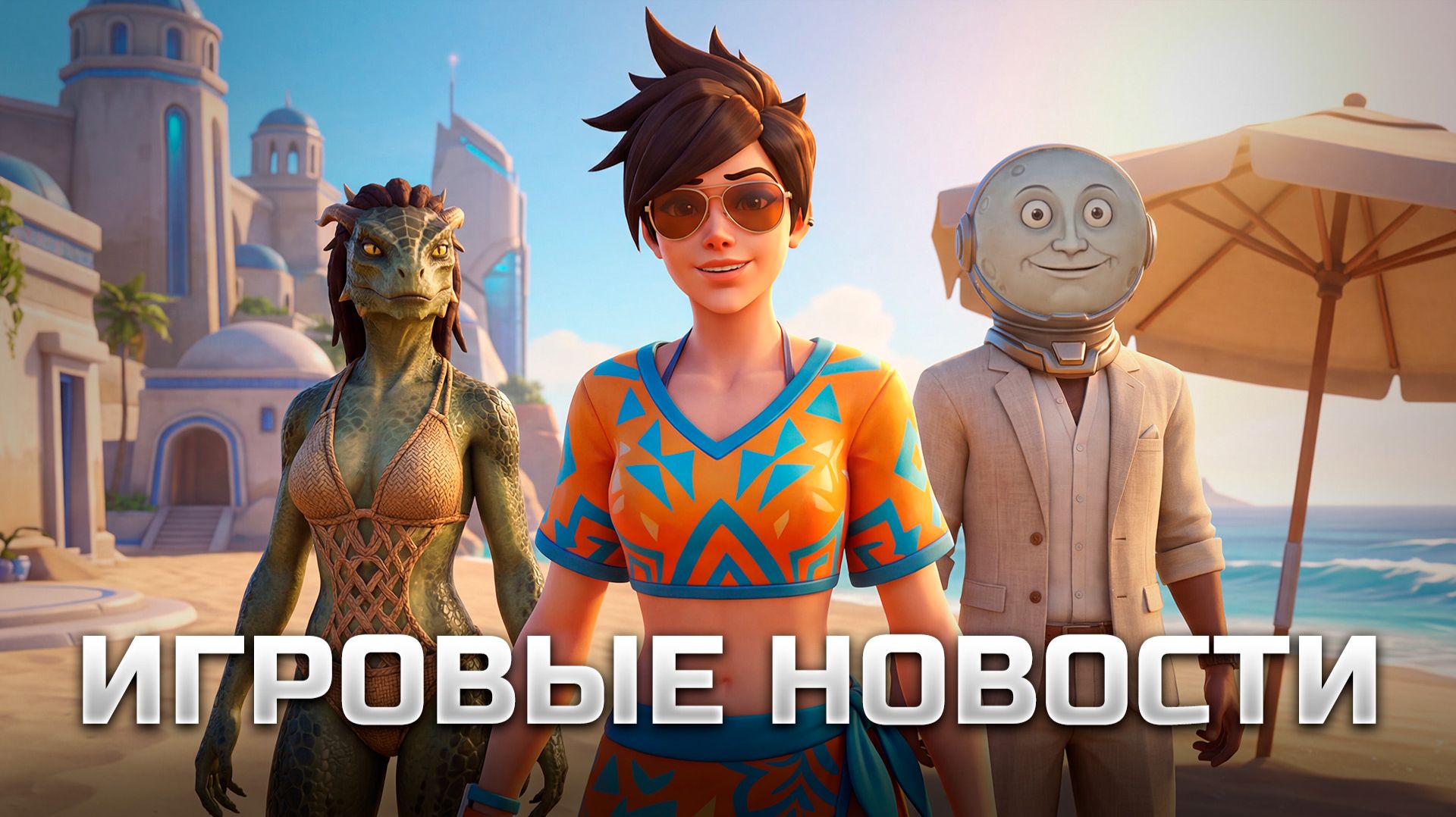 ИГРОВЫЕ НОВОСТИ #207 [UNews] | Clockwork Revolution, Crimson Desert, Nioh 3, The Outer Worlds 2