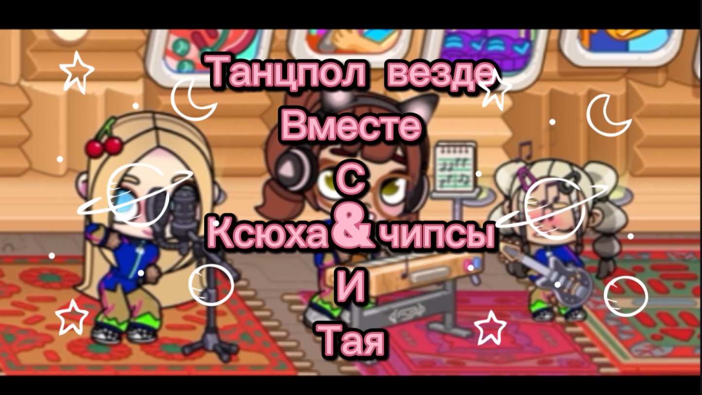 Танцпол везде:) вместе с Ксюха&чипсы и Тая