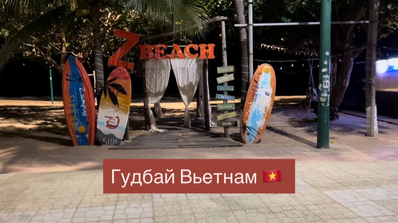 Вечерняя прогулка к морю с вкусняшками 😋 говорим Вьетнаму «До Встречи» Слёзы рекой