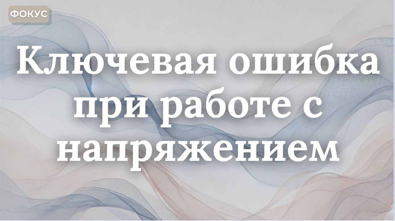 Ключевая ошибка при работе с напряжением