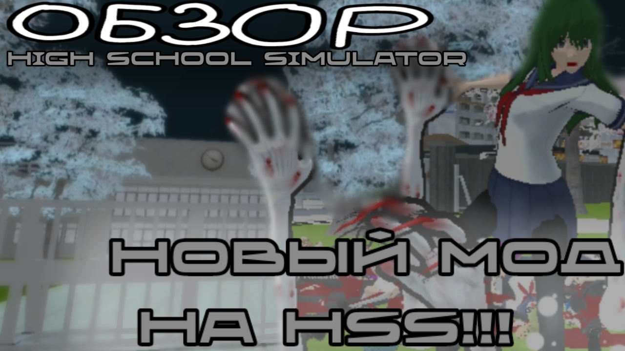 НОВЫЙ МОД НА HSS!!! | обзор | я в шоки | high school simulator | Selena Shine
